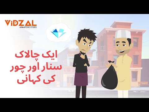 Aik Sunnar aur chor ka qisa  | Urdu Moral Story | Sabaq Amoz Kahani Hindi/Urdu