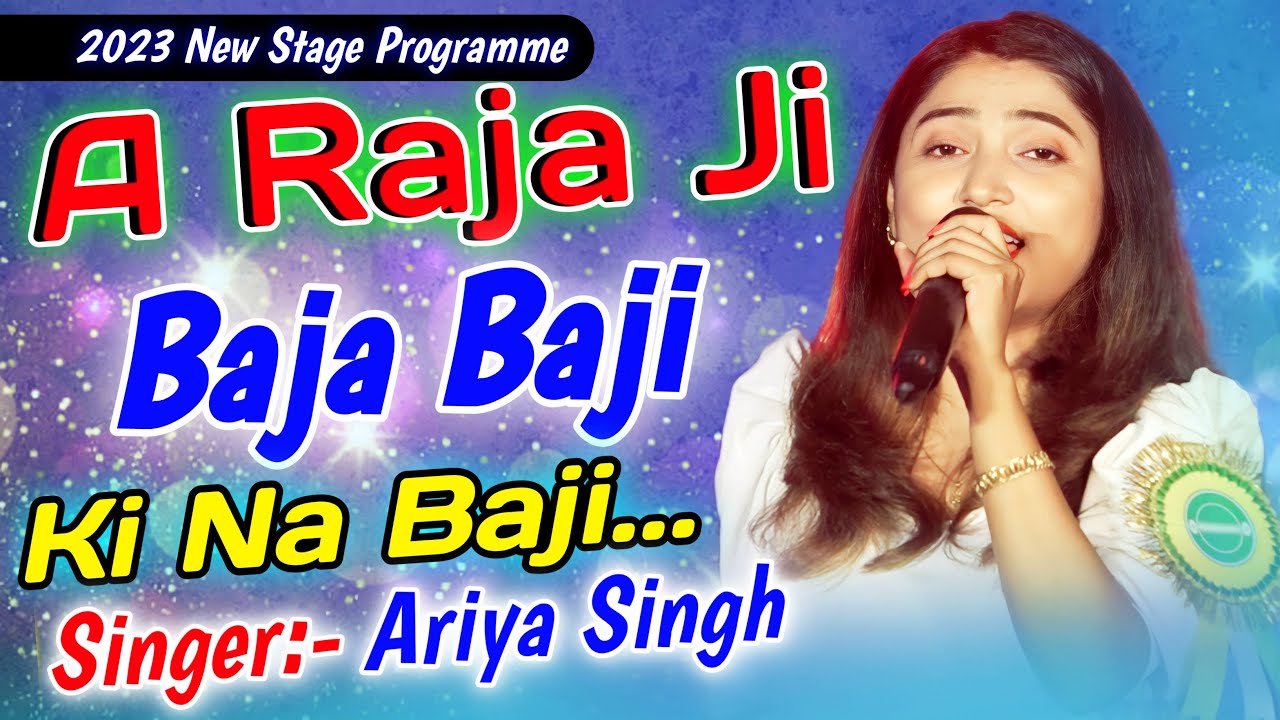 A Raja Ji Baja Baji Ki Na Baji !! ए राजा जी !! Cover By- Ariya Singh !! Ma Studio Stage Program ...