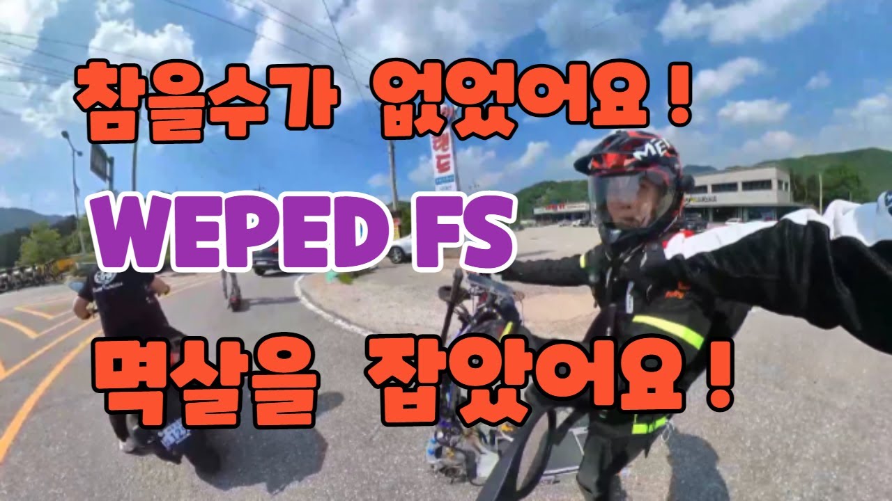 weped fs electric scooter user. 멱살을 잡아버렸어요!? #weped - YouTube
