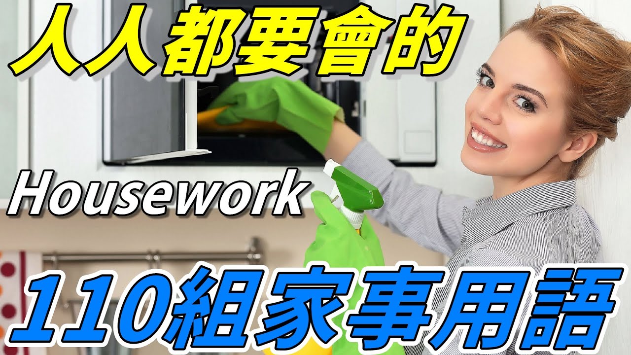 【從零學英語】人人都要會的110組家務用詞 | 110 English Phrases for Housework | Household ...
