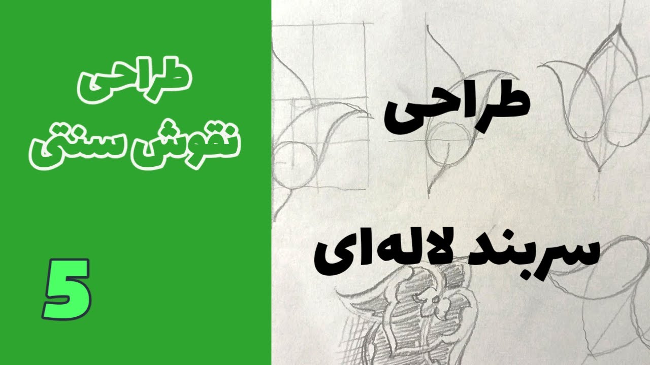 نقوش سنتی طراحی سربند لاله‌ای جلسه پنجم | Traditional Persian Motifs ...
