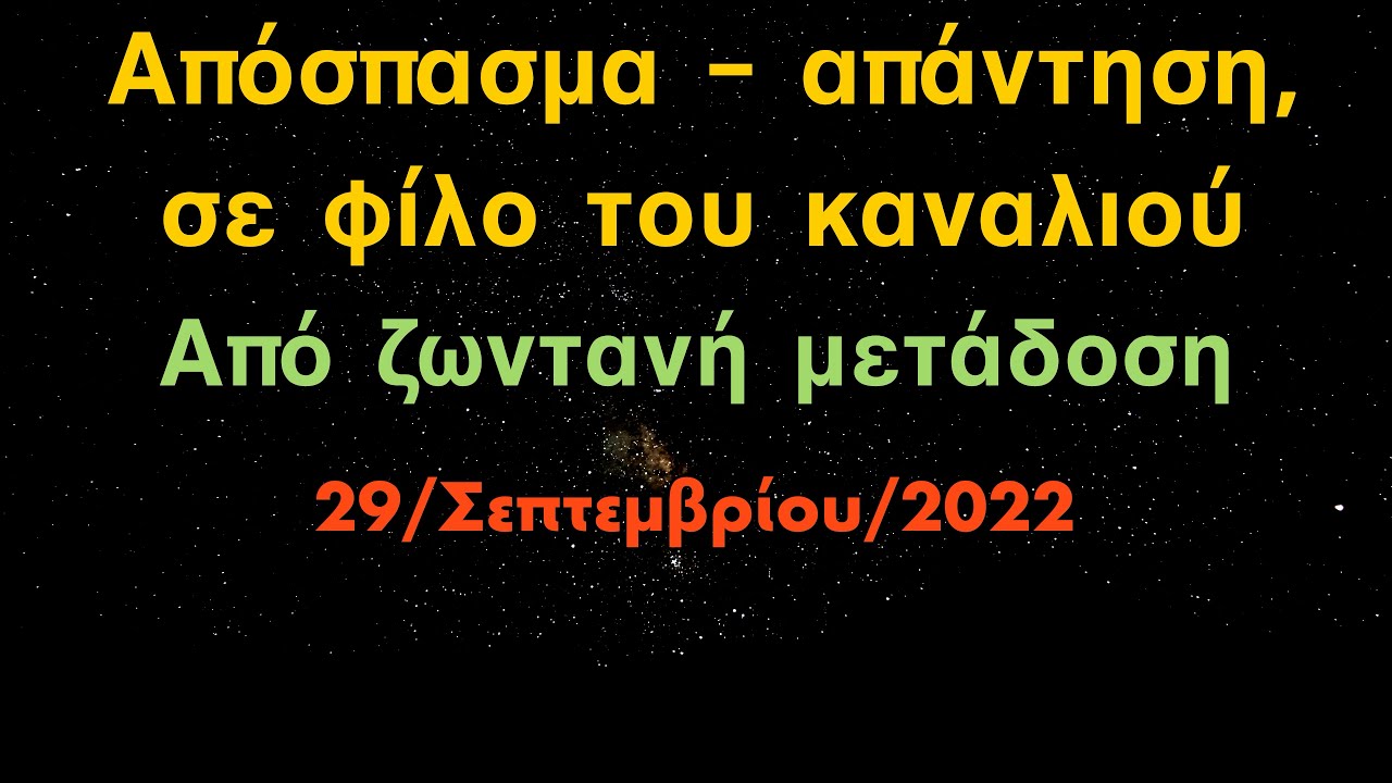 ΥΠΑΡΧΕΙ ΠΕΡΙΠΤΩΣΗ ΝΑ ΣΒΗΣΕΙ Ο ΕΛΛΗΝΙΣΜΟΣ; (Απάντηση σε ακροατή) - YouTube