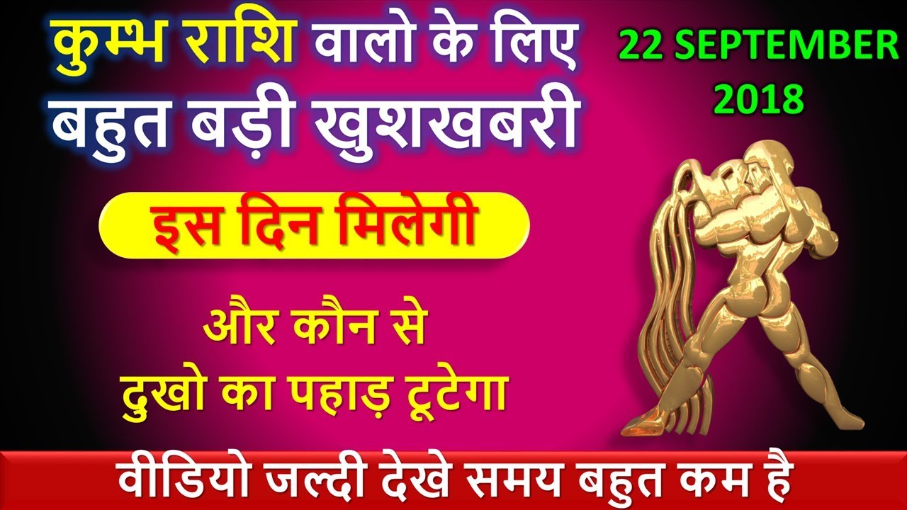 कुम्भ राशि सितम्बर,अक्टूबर,नवंबर 2018 Kumbh Rashi september Kumbh Rashi ...