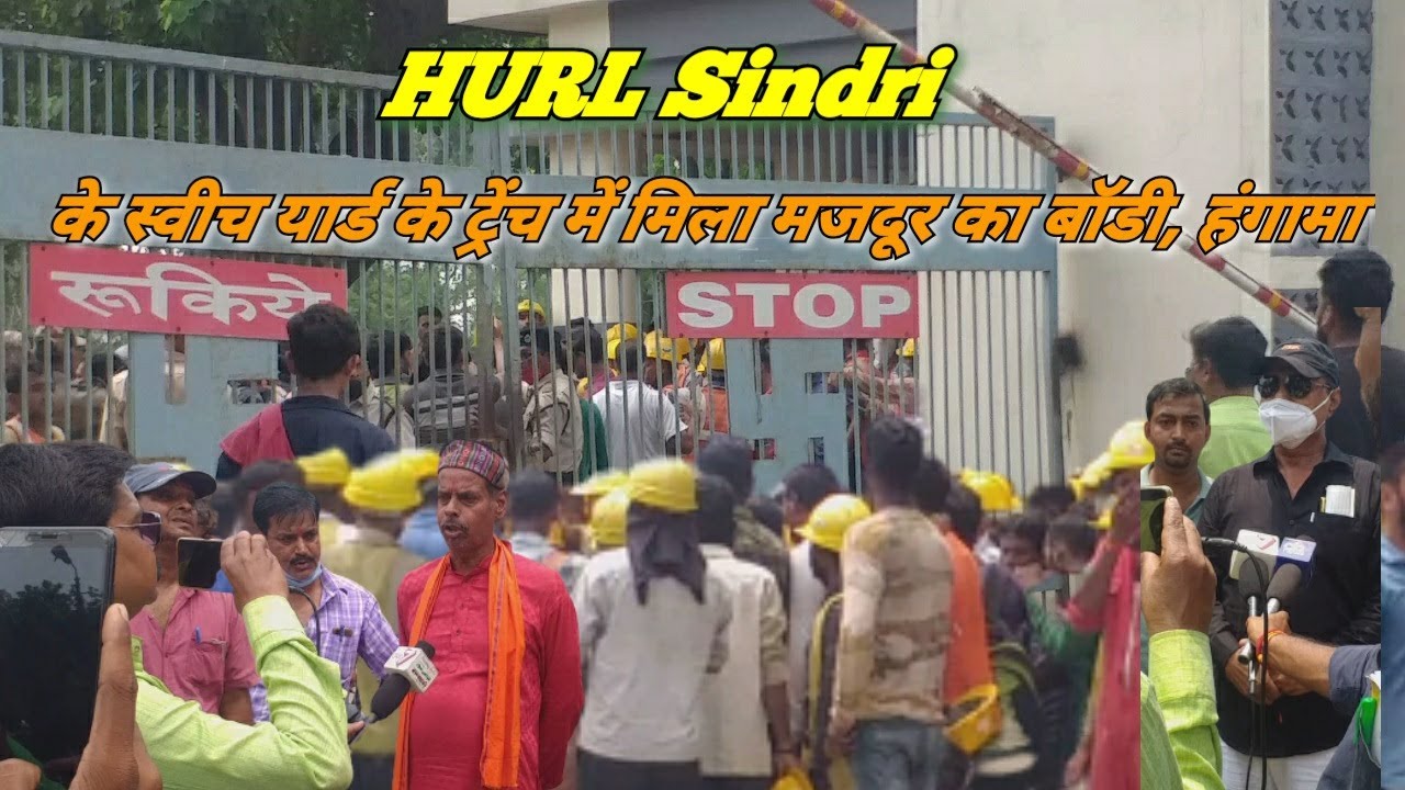 HURL Sindri के स्वीच यार्ड के ट्रेंच में मिला मजदूर का बॉडी, हंगामा ...
