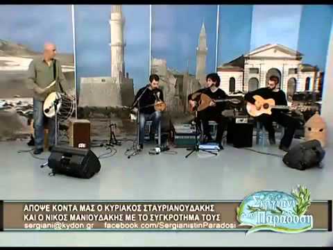 Κ.ΣΤΑΥΡΙΑΝΟΥΔΑΚΗΣ - Ν.ΜΑΝΙΟΥΔΑΚΗΣ _ ΜΑΝΤΙΝΑΔΕΣ , ΒΟΣΚΑΡΟΥΔΑΚΙ (ΚΥΔΩΝ TV ...