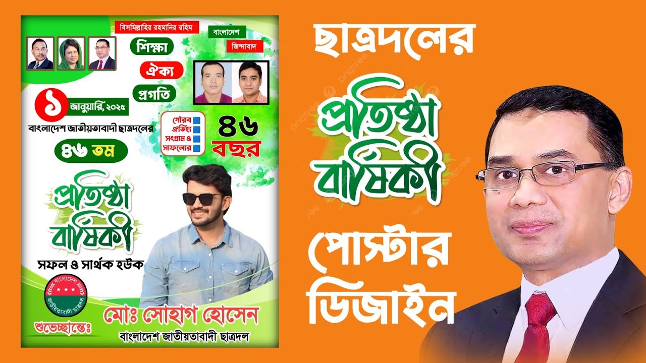 ১ জানুয়ারি ছাত্রদলের প্রতিষ্ঠা বার্ষিকী পোস্টার ডিজাইন। Chatrodol ...