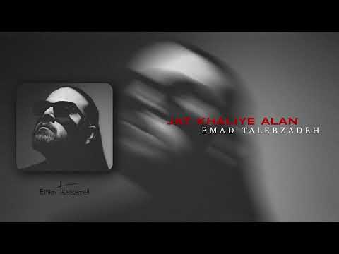 Jat Khaliye Alan - Emad Talebzadeh ( Official Audio ) | جات خالیه الان - عماد طالب زاده