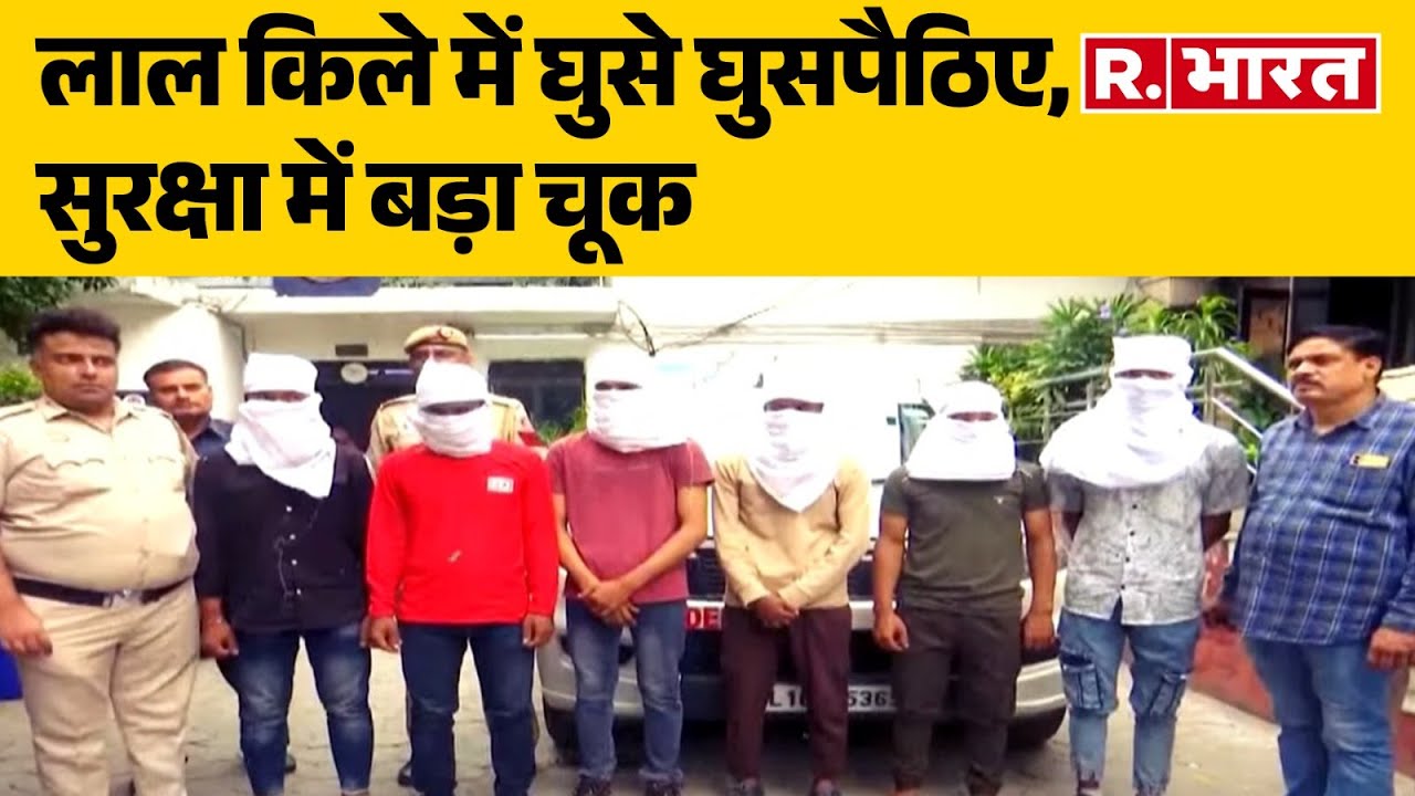 Red Fort Security Breach: लाल किले में घुसे घुसपैठिए, सुरक्षा में बड़ा ...