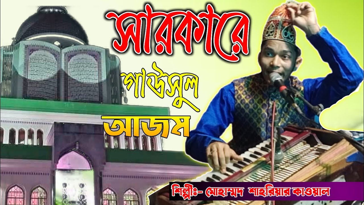 সারকারে গাউসুল আজম l Vandari Song l ভাণ্ডারী কালাম শিল্পীঃ-মোহাম্মদ ...