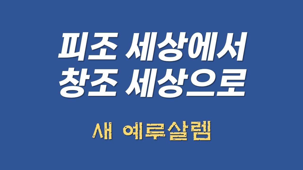 새 예루살렘에는 누가 사는가 요한계시록 21장 Youtube