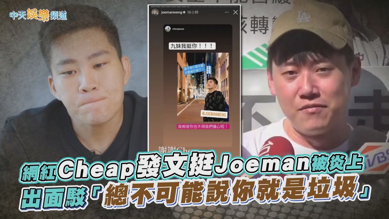 【撩星聞】網紅Cheap發文挺Joeman被炎上 出面駁「總不可能說你就是垃圾」 - YouTube