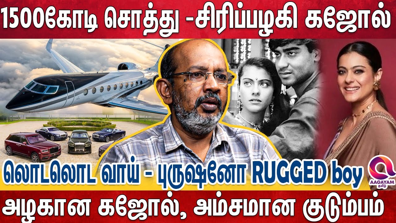 கஜோல் சிரிச்சா பாத்துகிட்டே இருக்கலாம் - homely face kajol ன் மறுபக்கம் ...