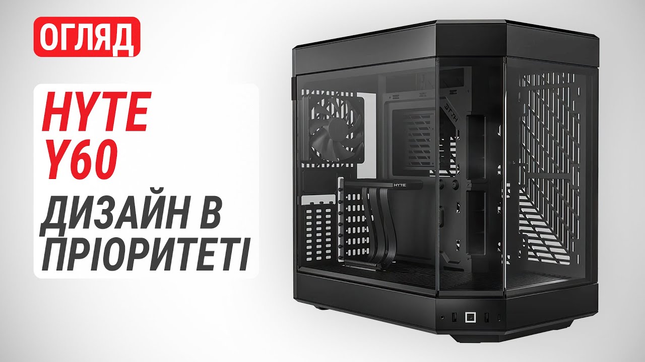 Огляд і тестування корпуса HYTE Y60: Дизайн в пріоритеті - YouTube