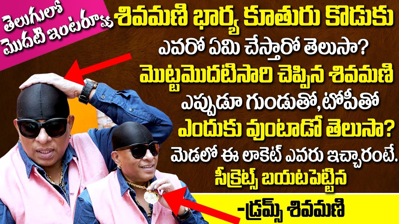 Drums Sivamani Revealed Unknown Facts About Wife Daughter And Son ...