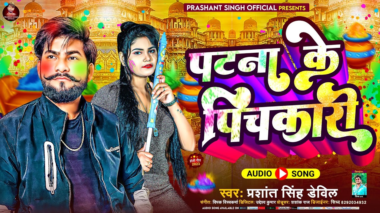 #Prashant Singh Devil - पटना के पिचकारी | Patna Ke Pichkari - Bhojpuri New #Viral Holi Song 2023 ...