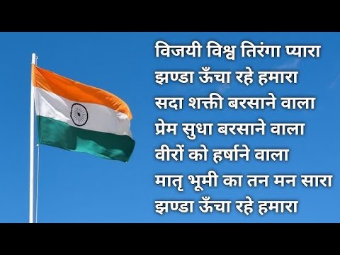 विजयी विश्व तिरंगा प्यारा Vijayi Vishwa Tiranga Pyara | Jhanda Geet ...