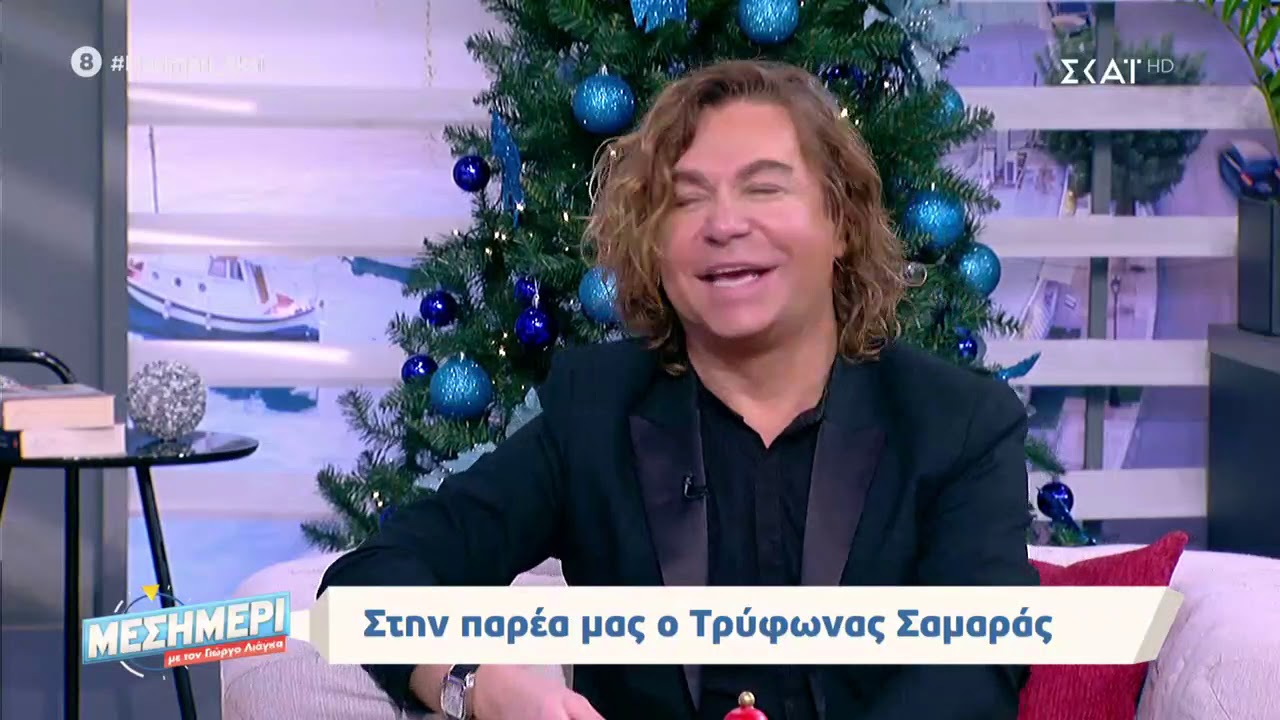 Τρύφωνας Σαμαράς: Οι άνθρωποι της showbiz δεν είναι όλοι κολλητοί - YouTube