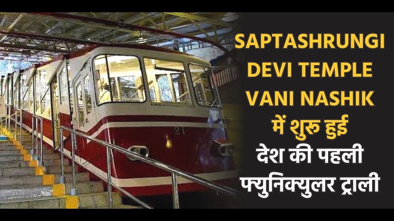 Saptashrungi Devi Temple Vani Nashik में शुरू हुई देश की पहली Funicular ...