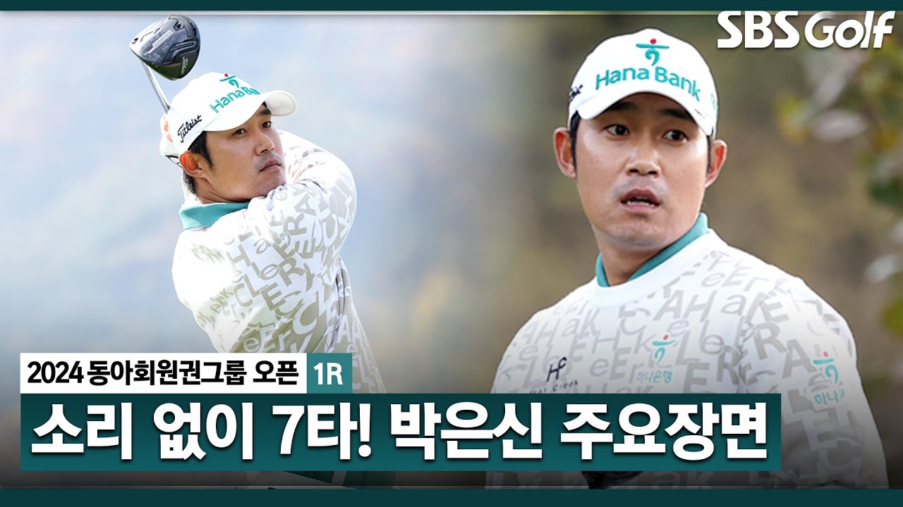 [2024 KPGA] 노보기 맹타!! 버디만 7개 잡아내며 선두권! 공동 4위 박은신(-7) 주요장면_동아회원권그룹 1R - YouTube