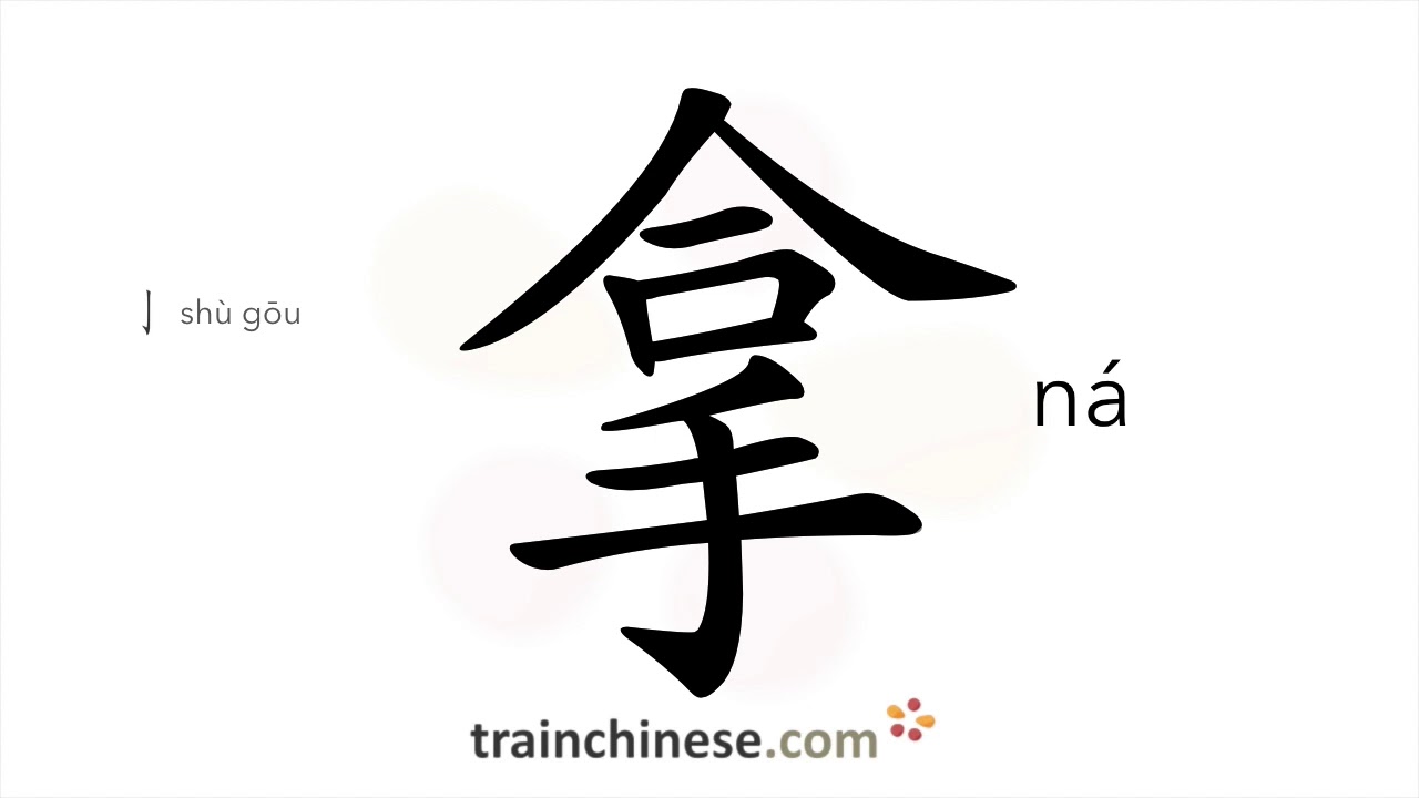How to write 拿 (ná) – hold, take – stroke order, radical, examples and ...