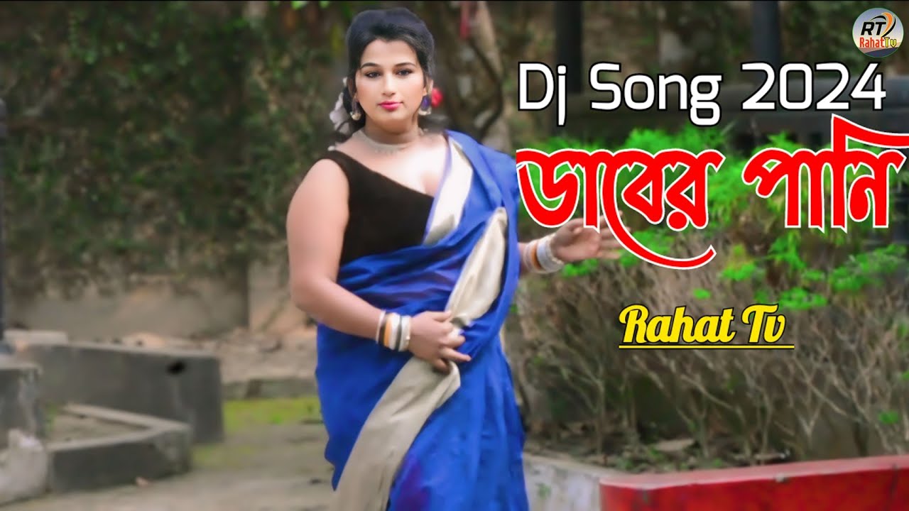 Daber Pani | ডাবের পানি | New Bangla Dance | New Bangla Cover Song 2024 ...