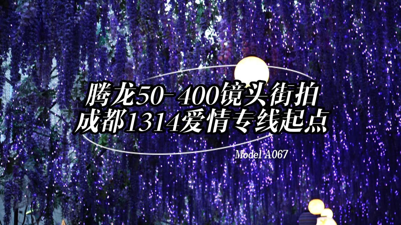騰龍50-400鏡頭街拍成都1314愛情專線起點/Tamron 50-400 Lens street shooting starting ...