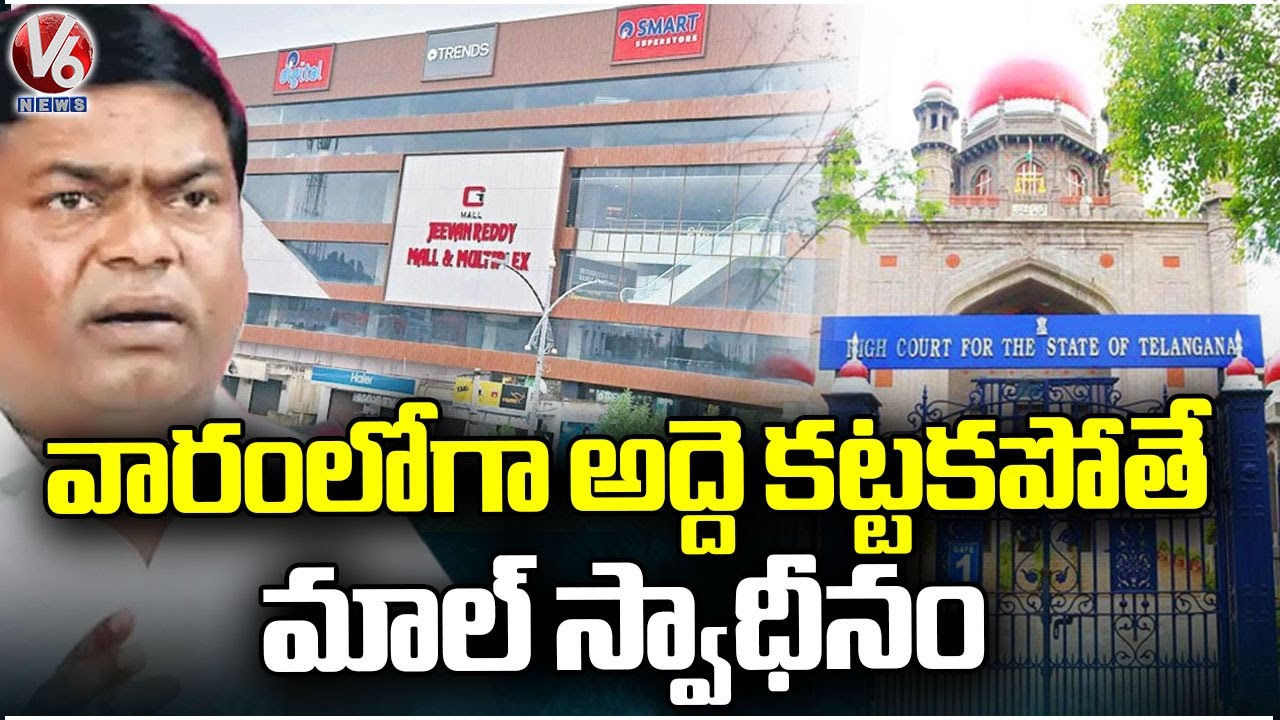 TS High Court Interim orders On BRS Jeevan Reddy Mall | V6 News - YouTube