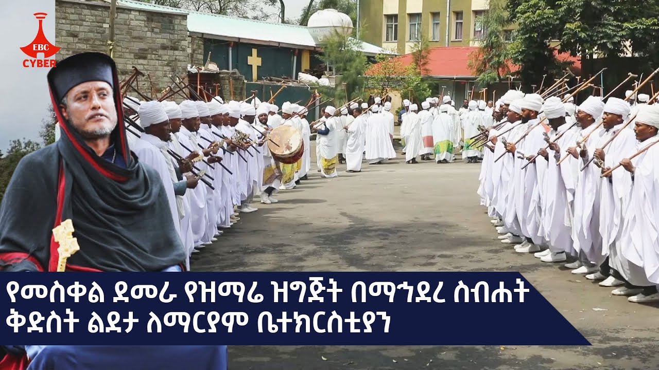 የመስቀል ደመራ የዝማሬ ዝግጅት በማኅደረ ስብሐት ቅድስት ልደታ ለማርያም ቤተክርስቲያን Etv Ethiopia