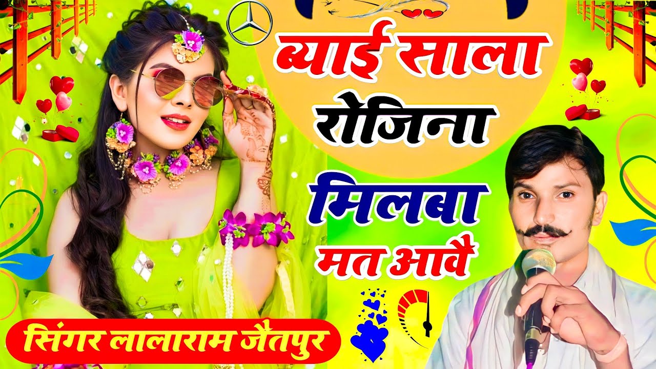 Lalaram Gurjar ब्याई साला रोजिना मिलबा मत आवै !! singer lalaram jaitpur ...