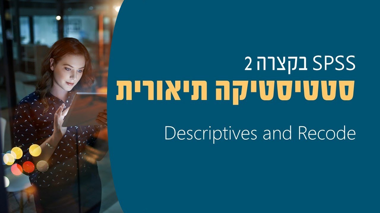 SPSS 2: Descriptives and Recode ספסס: סטטיסטיקה תיאורית - YouTube