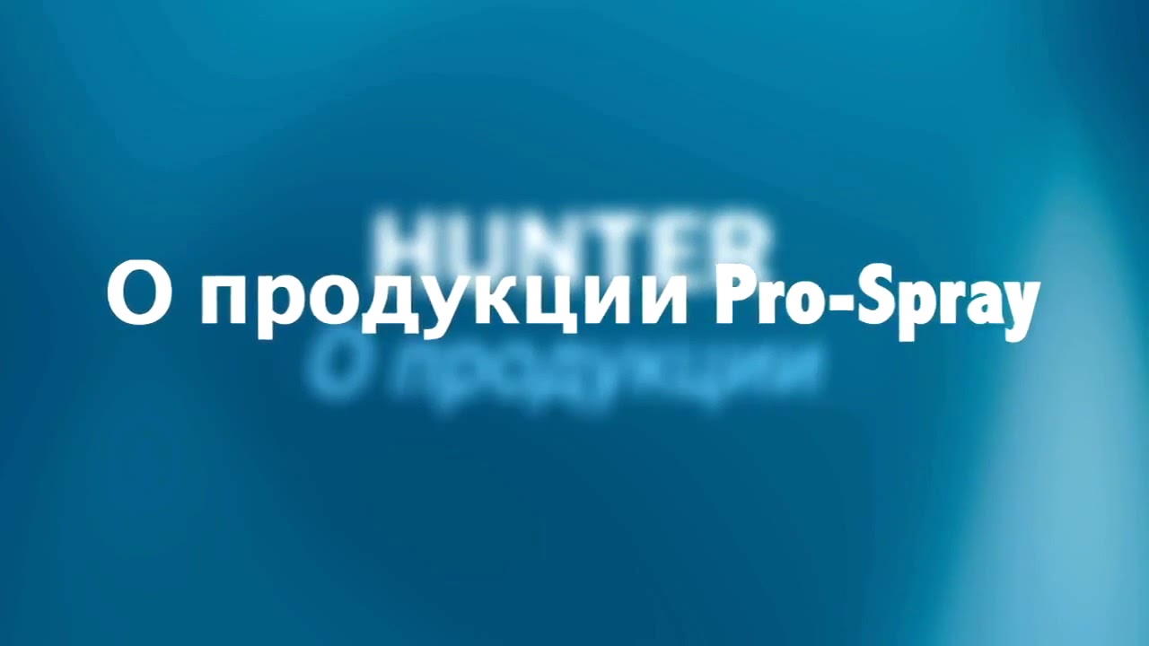 О продукции Pro-Spray от Hunter. - YouTube