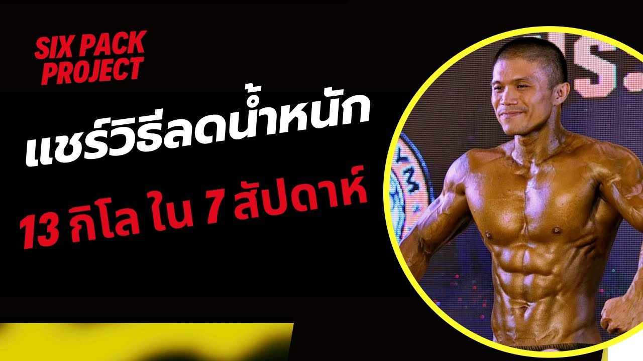 โค้ชปูแน่นลด 13 กิโลใน 7 สัปดาห์ ด้วยวิธีนี้! | SIX PACK PROJECT - YouTube