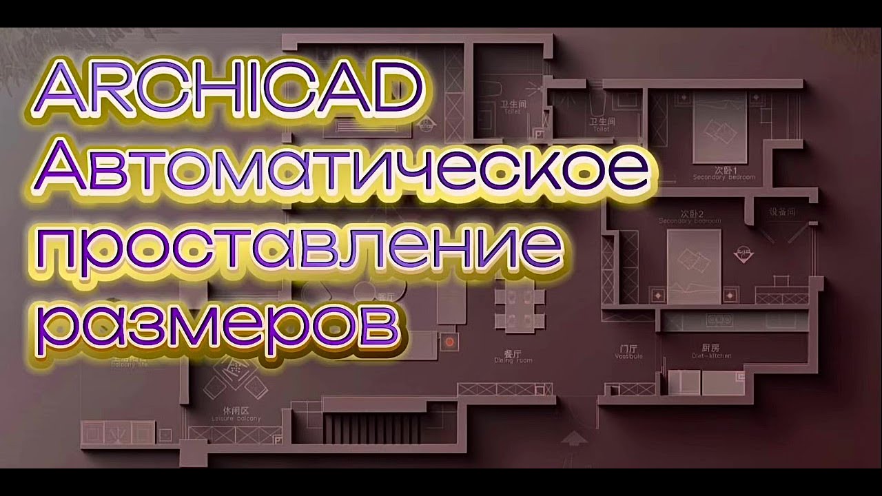 ARCHICAD PRO. Автоматическое проставление размеров - YouTube