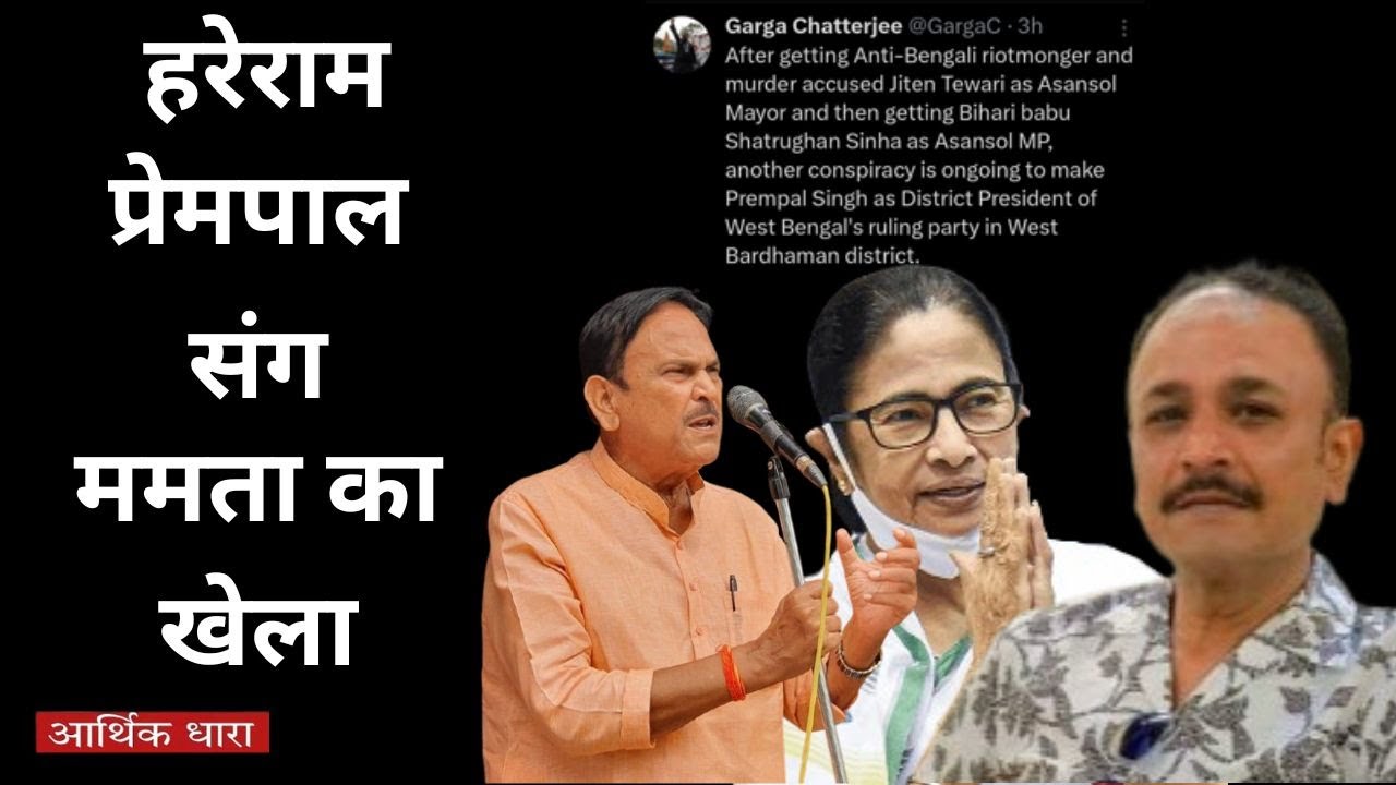 Will TMC play a game with Prempal Singh | Is TMC playing a game behind the Bangla Paksh - YouTube