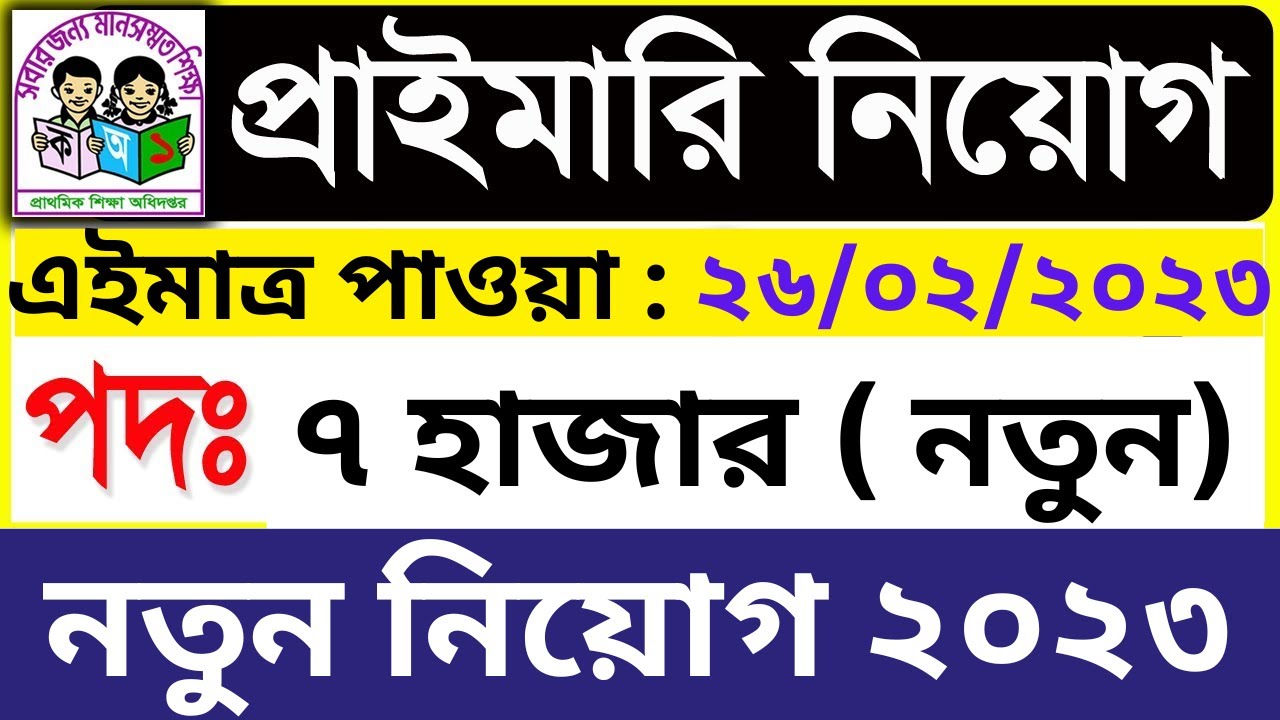 Primary new job circular 2023 | প্রাথমিক শিক্ষক নিয়োগ বিজ্ঞপ্তি ২০২৩ ...