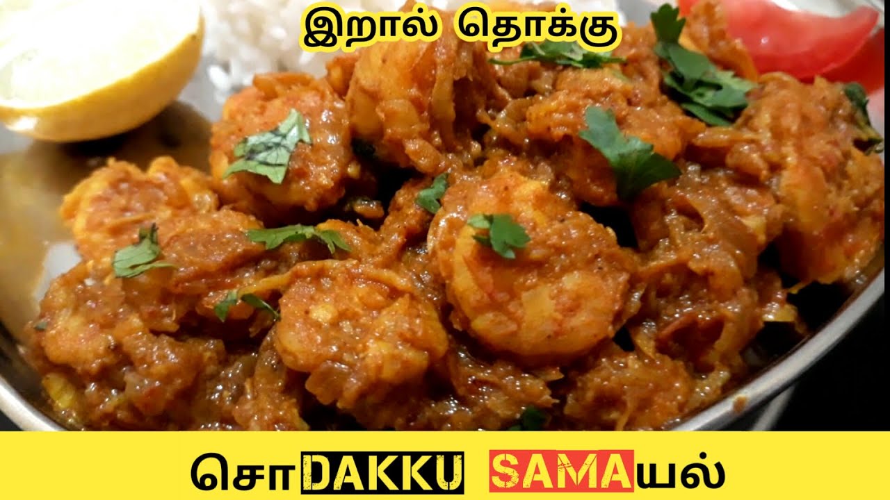 இறால் தொக்கு | Prawn Thokku | Sodakku Samayal - YouTube
