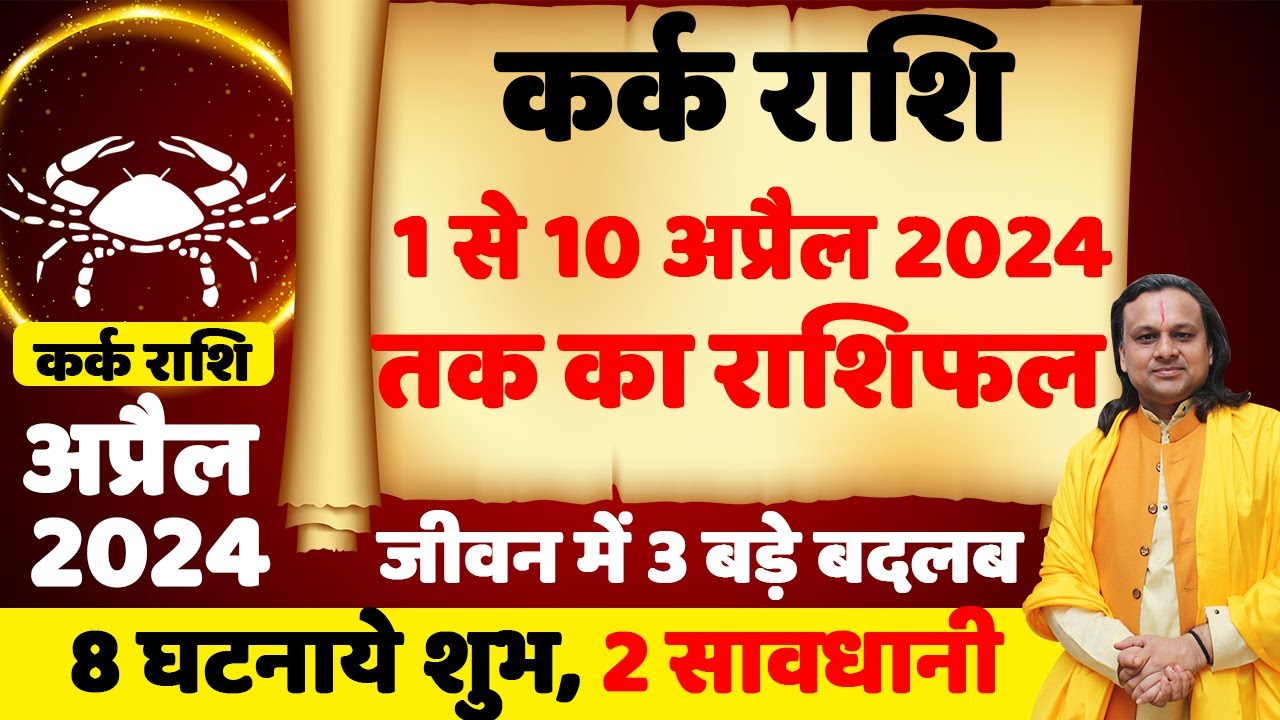 कर्क राशि- 1 अप्रैल से 10 अप्रैल तक | Cancer Horoscope | Kark Rashi ...