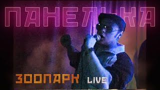 Панелька - Зоопарк Live \ Sovietwave \ Russian doomer \ Panelka - Zoo ...