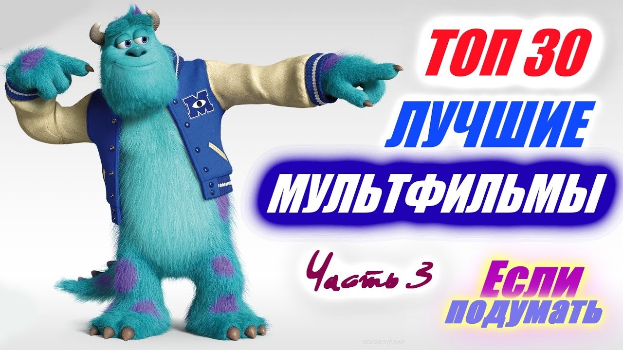 ЛУЧШИЕ МУЛЬТФИЛЬМЫ ТОП 30 ЧТО ПОСМОТРЕТЬ №3 THE BEST CARTOONS TOP 30 №3 ...