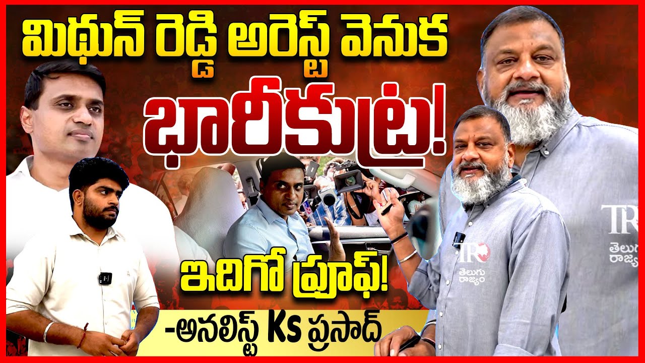 మిథున్ రెడ్డి అరెస్టు కుట్ర || Analyst Ks Prasad EXPOSED MP Mithun ...