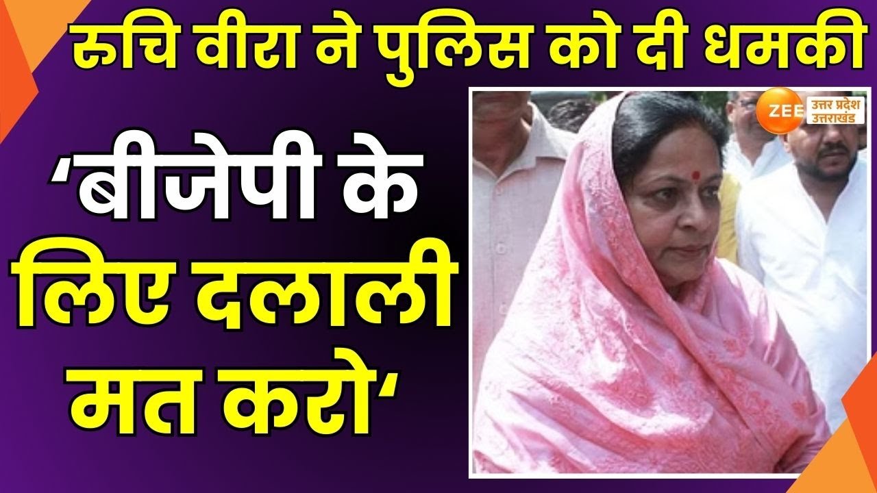 Moradabad News: Ruchi Veera ने पुलिस को दी धमकी, BJP के एजेंट मत बनो ...