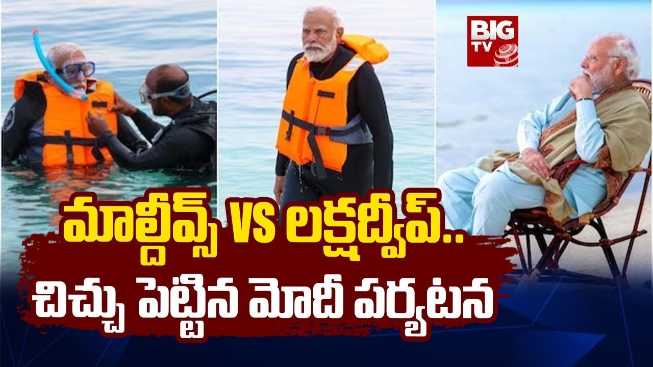 Modi Tour To Lakshadweep LIVE: మాల్దీవ్స్ Vs లక్షద్వీప్.. చిచ్చు ...