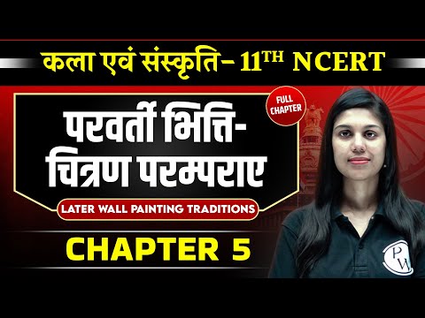 परवर्ती भित्ति (Later Wall Painting Traditions)FULL CHAPTER | Chapter 5 | Class 11 | Art and Culture