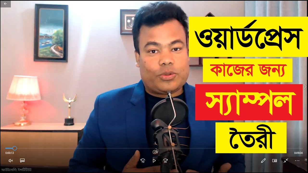 ওয়ার্ডপ্রেস কাজের জন্য স্যাম্পল তৈরী কিভাবে করবেন - YouTube