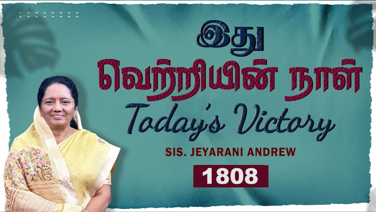 TODAY'S VICTORY - JUNE -15 Ep 1808 இது வெற்றியின் நாள் | Dr. JEYARANI ...