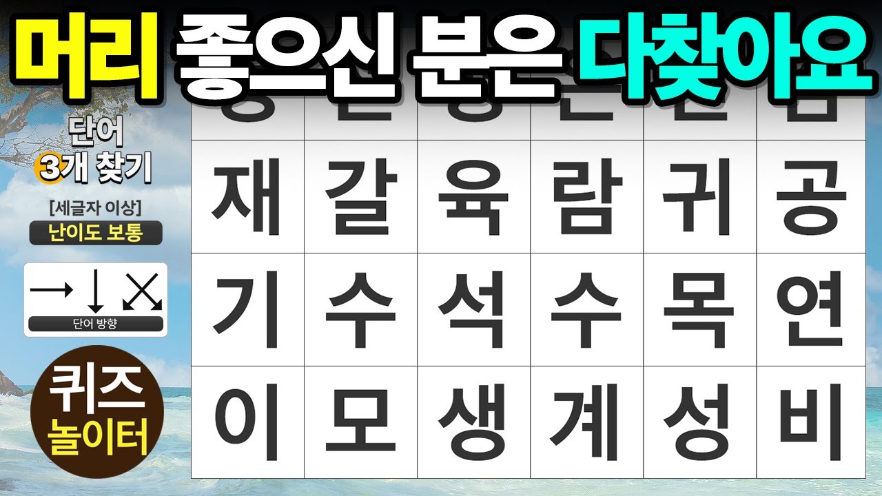 머리 좋으신 분들은 다 찾습니다 숨은단어찾기치매예방치매테스트단어퀴즈낱말퀴즈 Youtube
