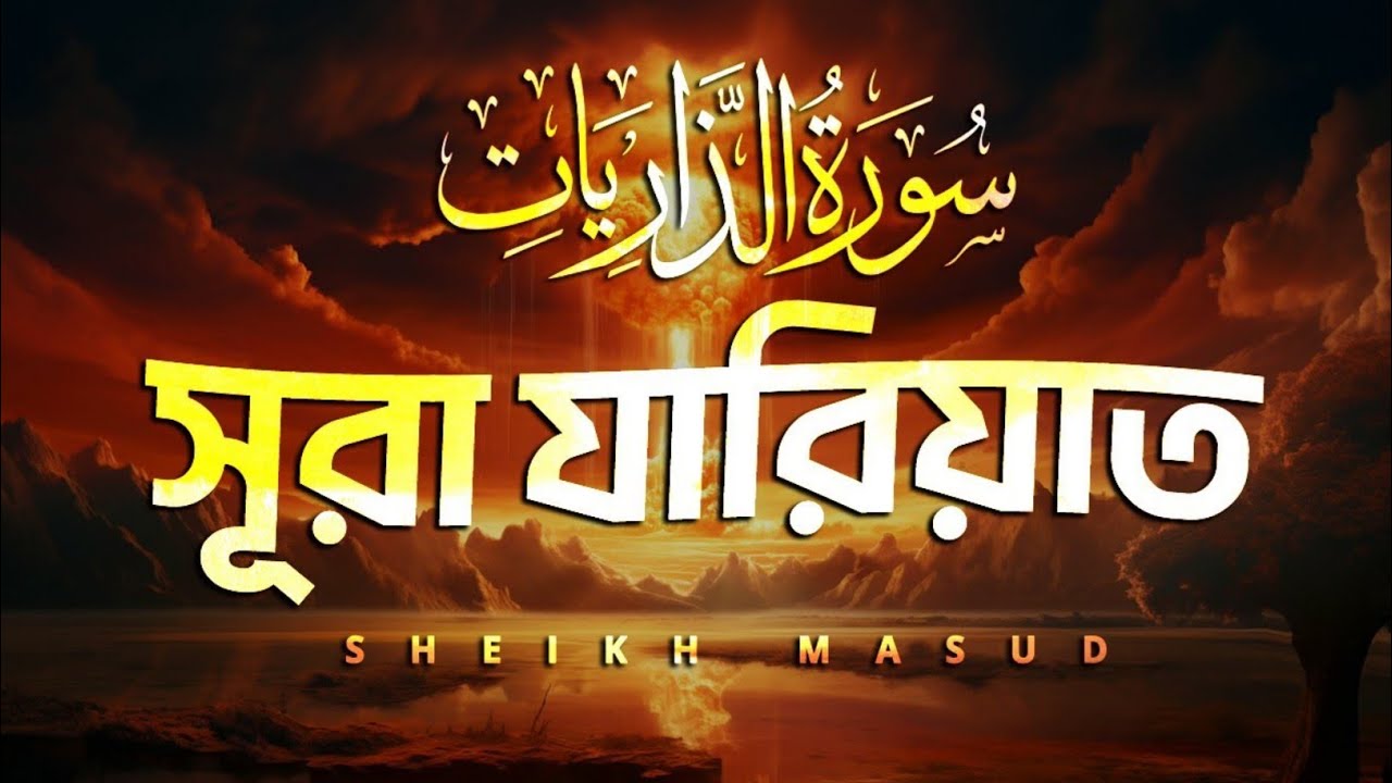 এক বিস্ময়কর তিলাওয়াত সুরা যারিয়াত ┇Surah Dhariyat Recited by Sheikh ...