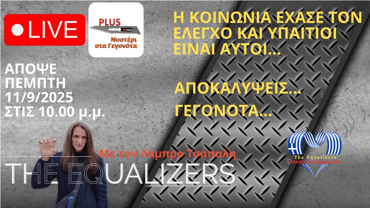 11 9 2025 Ι LIVE I Η ΚΟΙΝΩΝΙΑ ΕΧΑΣΕ ΤΟΝ ΕΛΕΓΧΟ ΚΑΙ ΥΠΑΙΤΙΟΙ ΕΙΝΑΙ ΑΥΤΟΙ ...