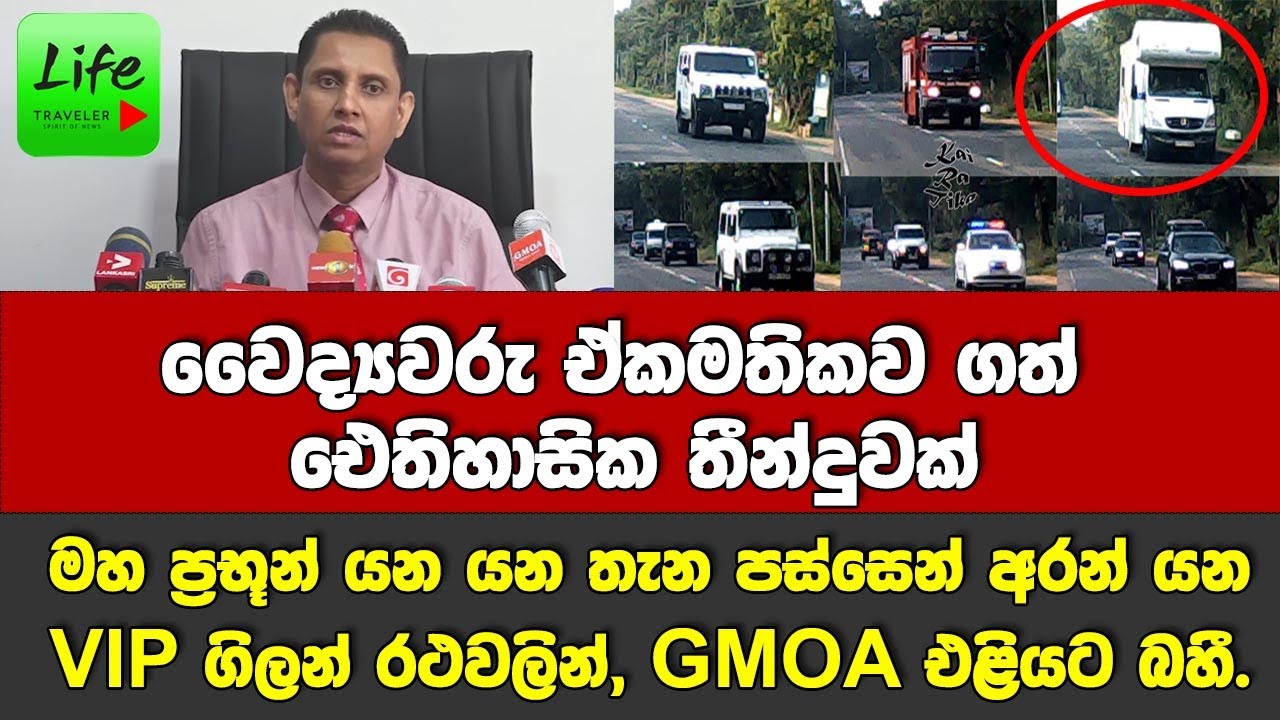 මහප්‍රභූන් යන යන පස්සෙන් යන VIP ගිලන්රථවලින් GMOA එළියට බහී-එතකොට ආමි ...
