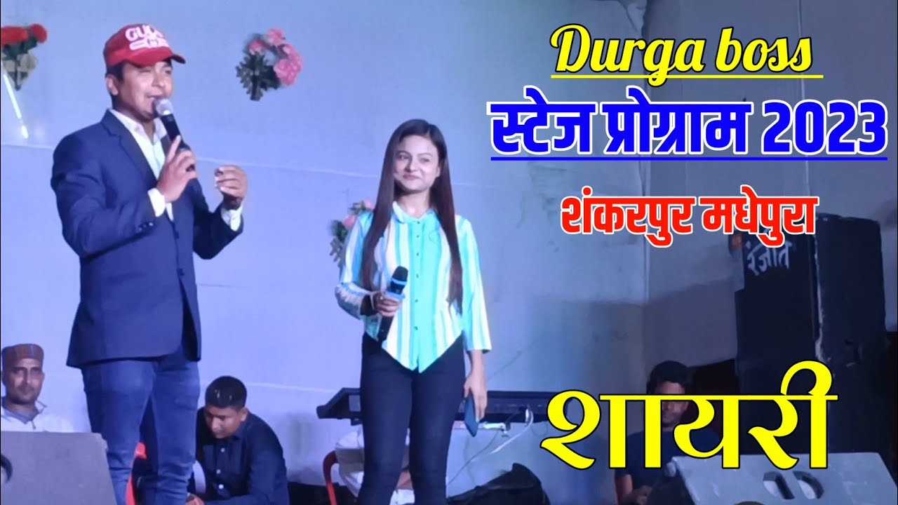 Durga boss stage show || शंकरपुर मेला स्टेज शो 2023 || Durga Boss Stage ...
